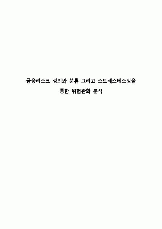 금융리스크 정의와 분류 그리고 스트레스테스팅을 통한 위험완화 분석