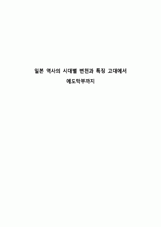 일본 역사의 시대별 변천과 특징 고대에서 에도막부까지
