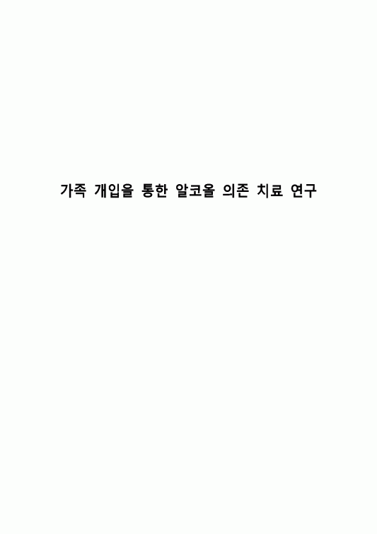 가족 개입을 통한 알코올 의존 치료 연구
