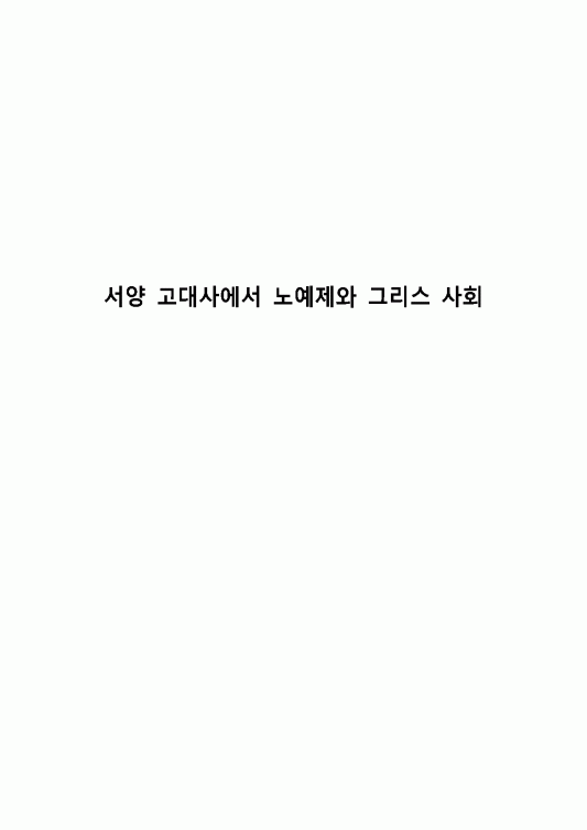 서양 고대사에서 노예제와 그리스 사회