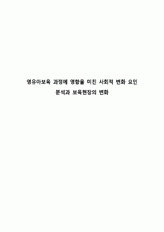 영유아보육 과정에 영향을 미친 사회적 변화 요인 분석과 보육현장의 변화