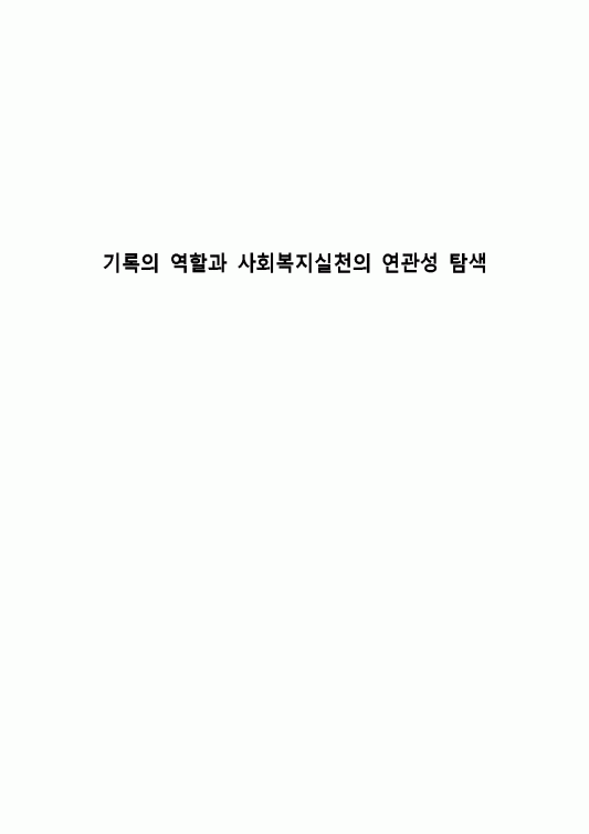 기록의 역할과 사회복지실천의 연관성 탐색