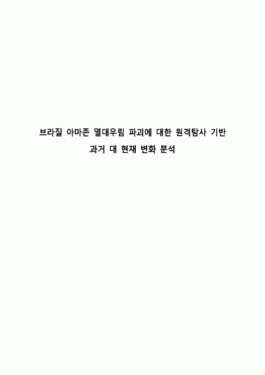 브라질 아마존 열대우림 파괴에 대한 원격탐사 기반 과거 대 현재 변화 분석