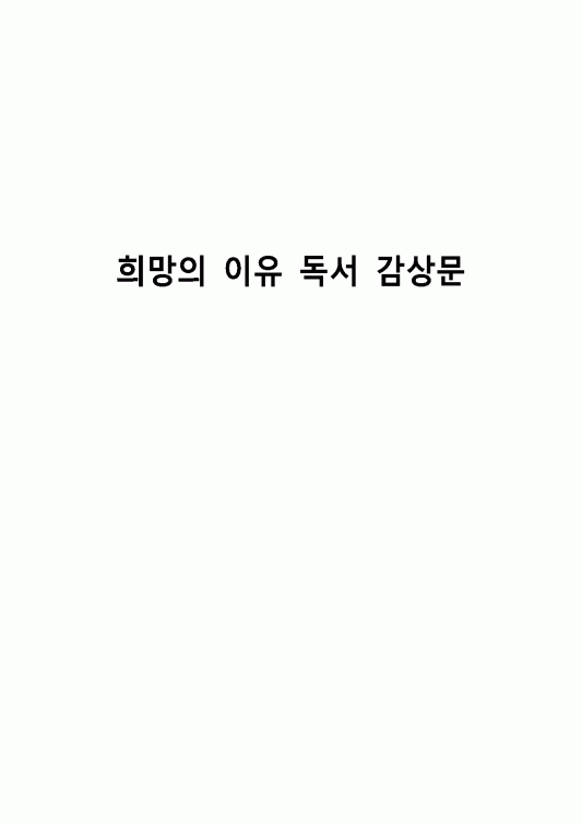 희망의 이유 독서 감상문
