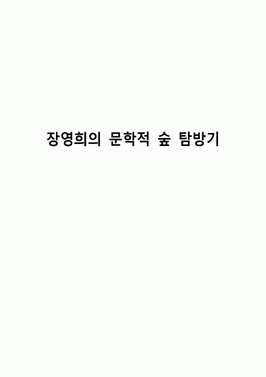 장영희의 문학적 숲 탐방기