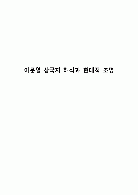 이문열 삼국지 해석과 현대적 조명
