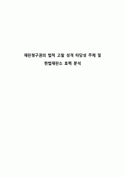 재판청구권의 법적 고찰 성격 타당성 주체 및 헌법재판소 효력 분석