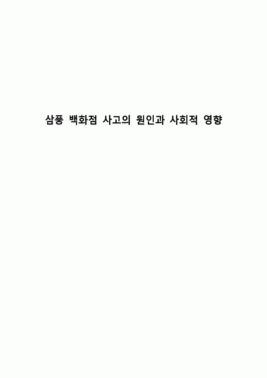 삼풍 백화점 사고의 원인과 사회적 영향