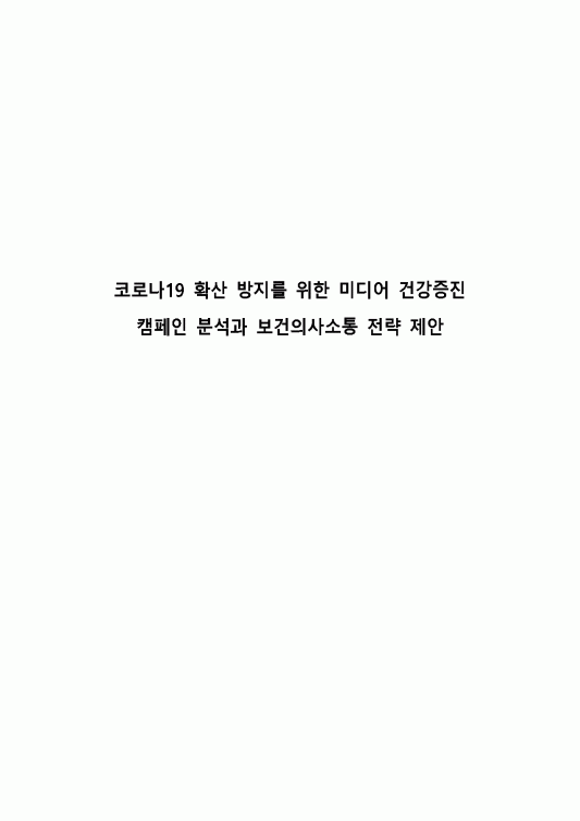 코로나19 확산 방지를 위한 미디어 건강증진 캠페인 분석과 보건의사소통 전략 제안