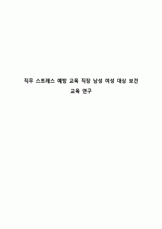 직무 스트레스 예방 교육 직장 남성 여성 대상 보건 교육 연구