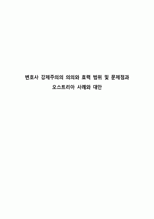변호사 강제주의의 의의와 효력 범위 및 문제점과 오스트리아 사례와 대안