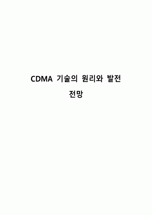 CDMA 기술의 원리와 발전 전망