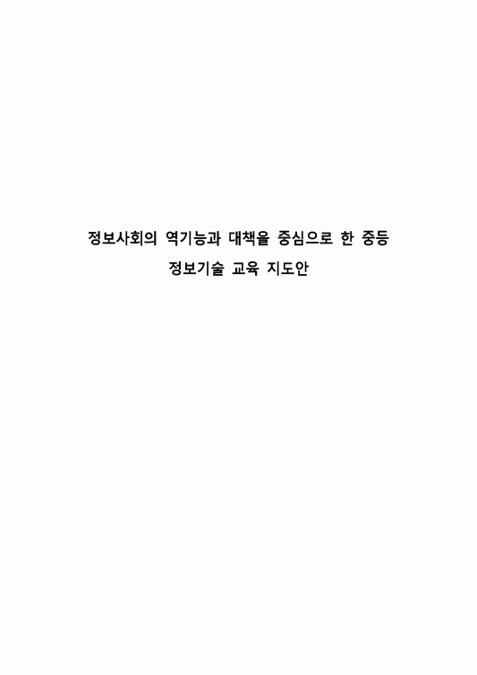 정보사회의 역기능과 대책을 중심으로 한 중등 정보기술 교육 지도안