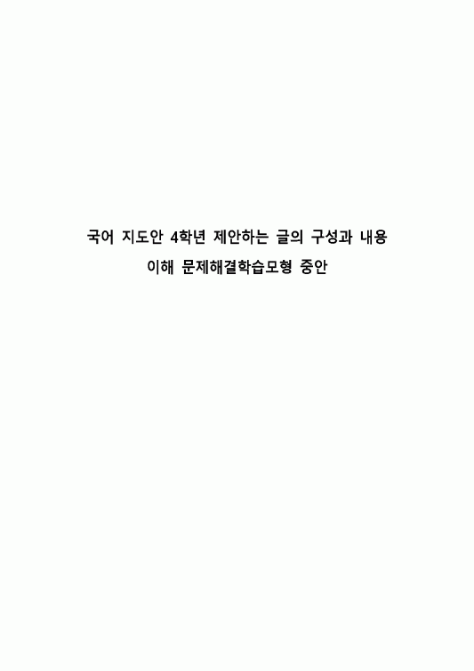 국어 지도안 4학년 제안하는 글의 구성과 내용 이해 문제해결학습모형 중안