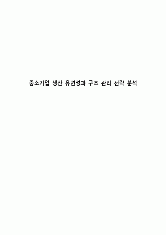 중소기업 생산 유연성과 구조 관리 전략 분석