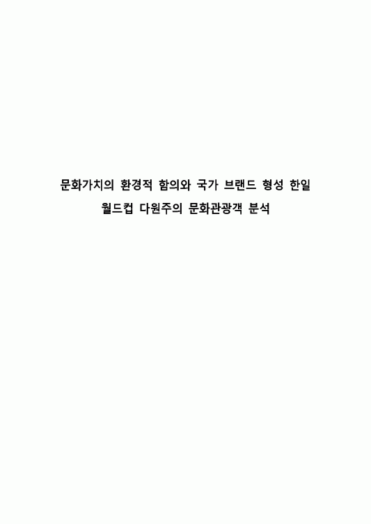 문화가치의 환경적 함의와 국가 브랜드 형성 한일 월드컵 다원주의 문화관광객 분석