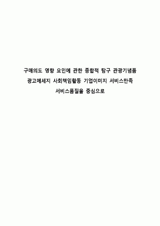 구매의도 영향 요인에 관한 종합적 탐구 관광기념품 광고메세지 사회책임활동 기업이미지 서비스만족 서비스품질을 중심으로