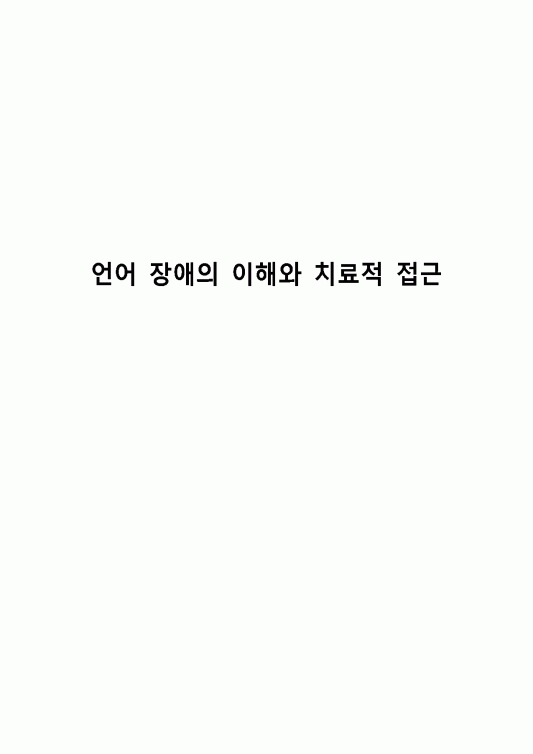언어 장애의 이해와 치료적 접근