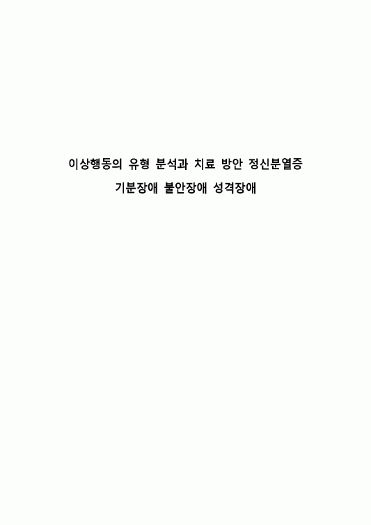 이상행동의 유형 분석과 치료 방안 정신분열증 기분장애 불안장애 성격장애