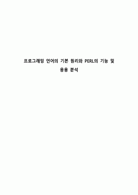 프로그래밍 언어의 기본 원리와 PERL의 기능 및 응용 분석