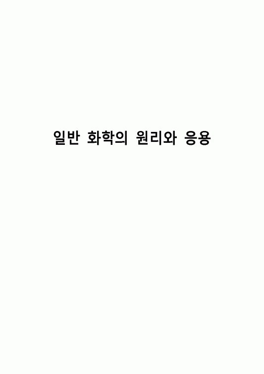 일반 화학의 원리와 응용