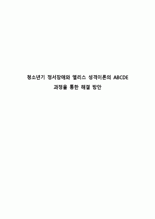 청소년기 정서장애와 엘리스 성격이론의 ABCDE 과정을 통한 해결 방안