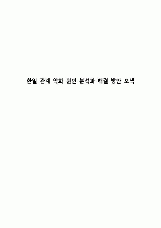 한일 관계 악화 원인 분석과 해결 방안 모색