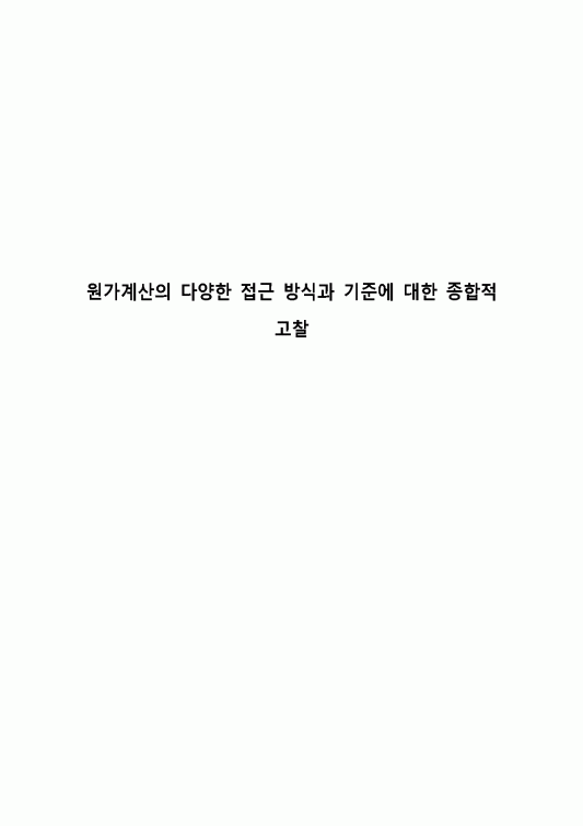 원가계산의 다양한 접근 방식과 기준에 대한 종합적 고찰