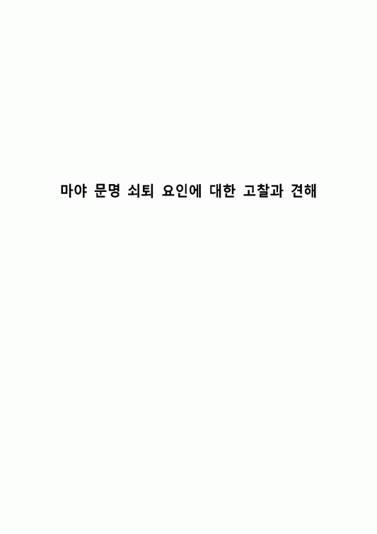 마야 문명 쇠퇴 요인에 대한 고찰과 견해
