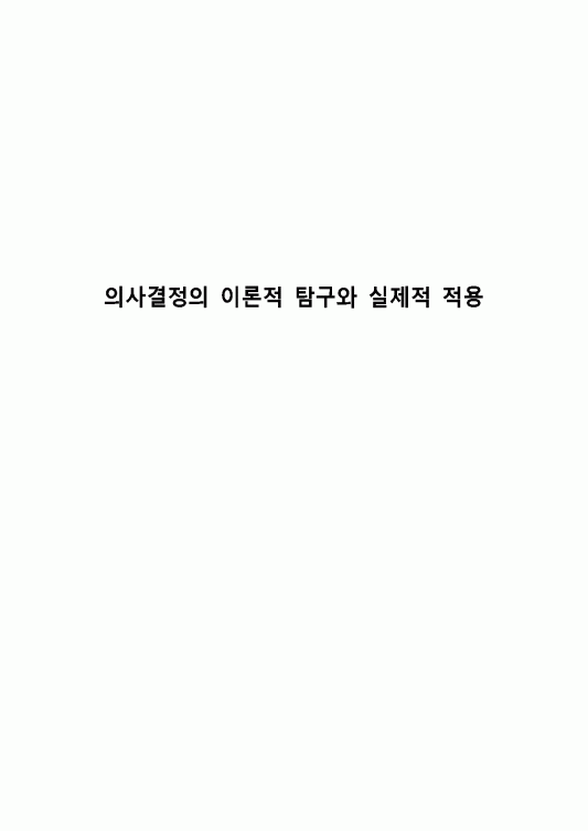 의사결정의 이론적 탐구와 실제적 적용