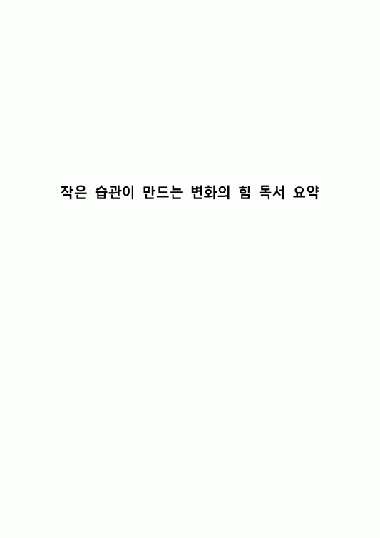 작은 습관이 만드는 변화의 힘 독서 요약