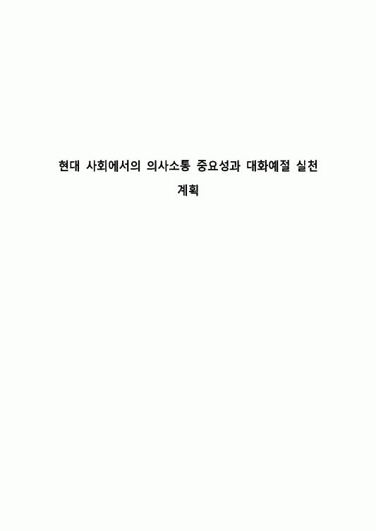 현대 사회에서의 의사소통 중요성과 대화예절 실천 계획