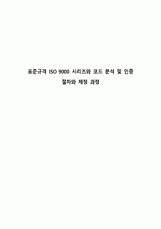 표준규격 ISO 9000 시리즈와 코드 분석 및 인증 절차와 제정 과정