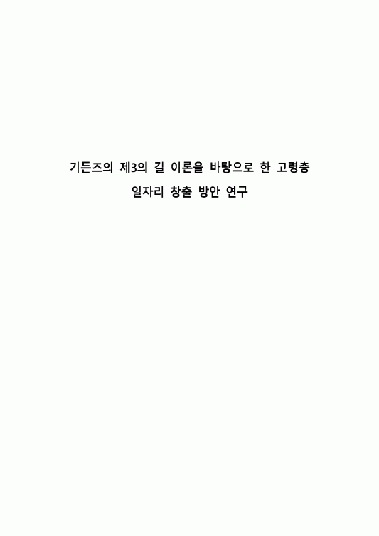 기든즈의 제3의 길 이론을 바탕으로 한 고령층 일자리 창출 방안 연구