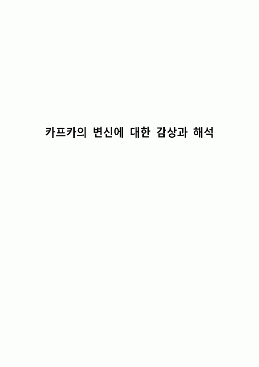 카프카의 변신에 대한 감상과 해석