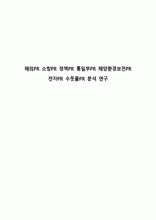해외PR 소방PR 정책PR 통일부PR 해양환경보전PR 전자PR 수돗물PR 분석 연구