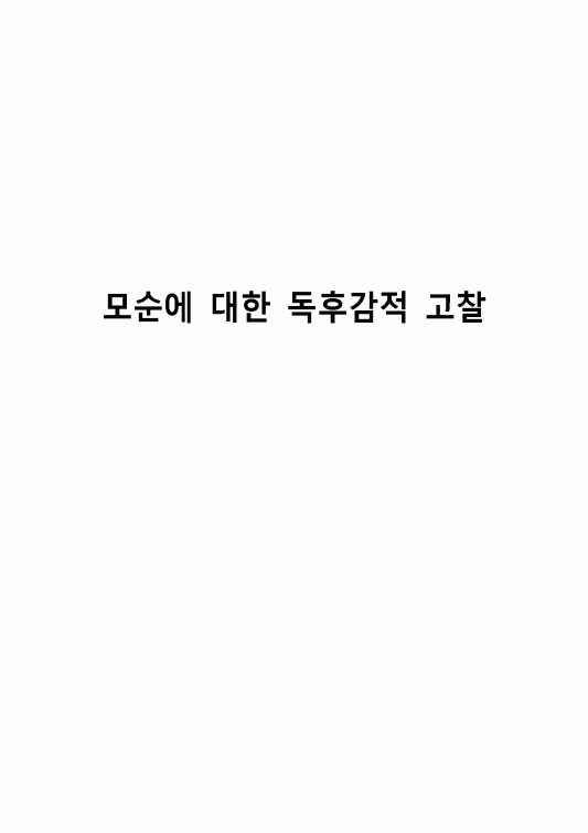모순에 대한 독후감적 고찰