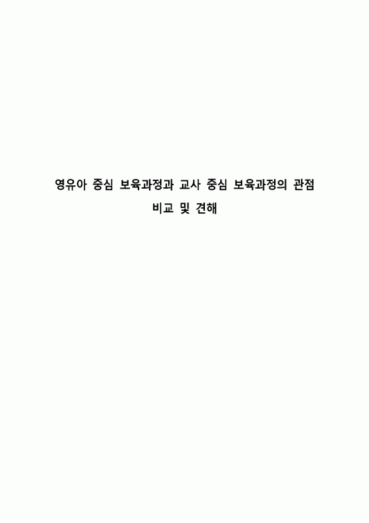 영유아 중심 보육과정과 교사 중심 보육과정의 관점 비교 및 견해