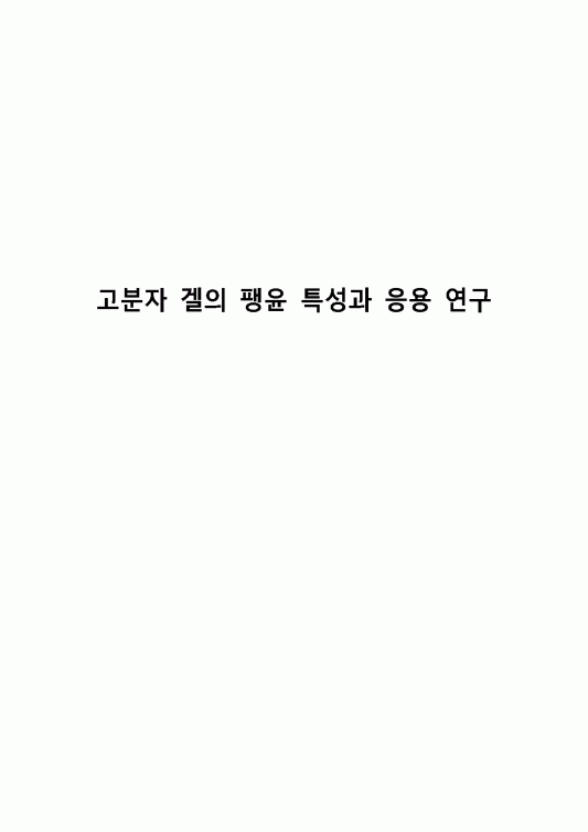 고분자 겔의 팽윤 특성과 응용 연구