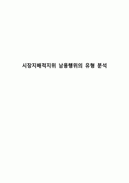 시장지배적지위 남용행위의 유형 분석