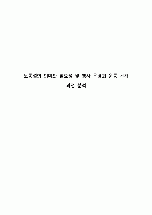 노동절의 의미와 필요성 및 행사 운영과 운동 전개 과정 분석