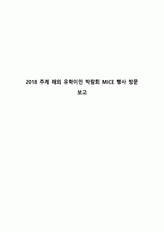 2018 추계 해외 유학이민 박람회 MICE 행사 방문 보고