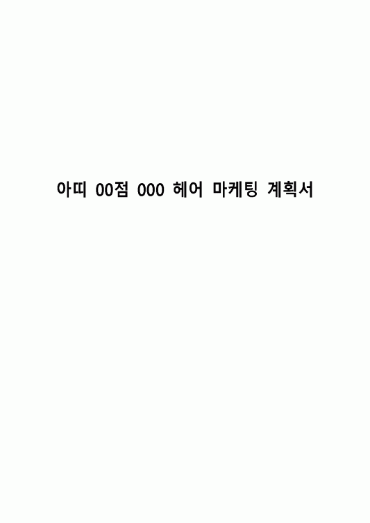 아띠 00점 000 헤어 마케팅 계획서