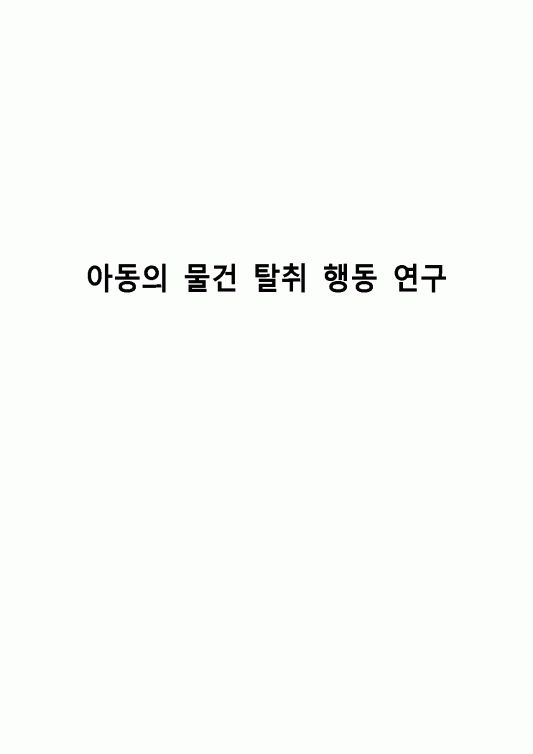 아동의 물건 탈취 행동 연구