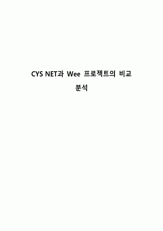 CYS NET과 Wee 프로젝트의 비교 분석