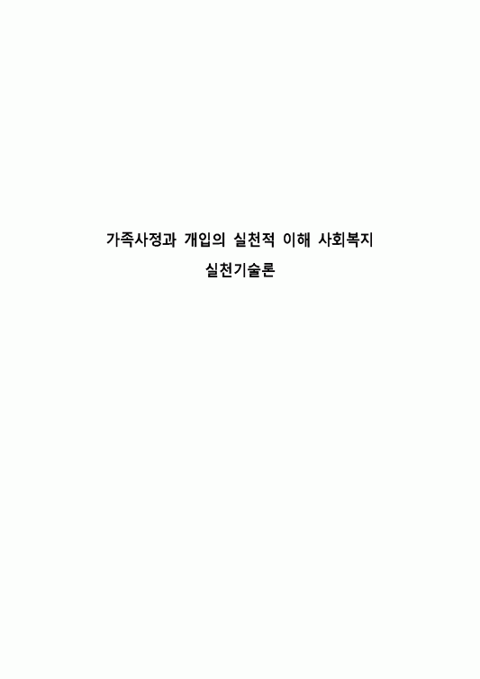 가족사정과 개입의 실천적 이해 사회복지 실천기술론