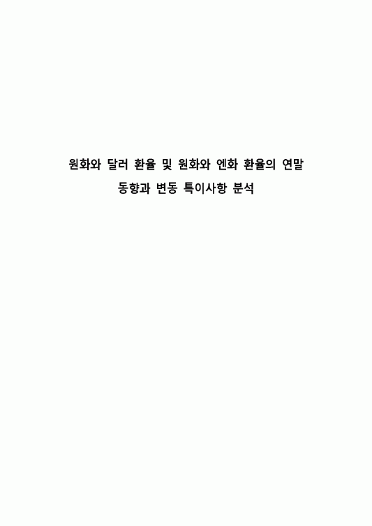 원화와 달러 환율 및 원화와 엔화 환율의 연말 동향과 변동 특이사항 분석