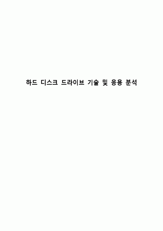 하드 디스크 드라이브 기술 및 응용 분석