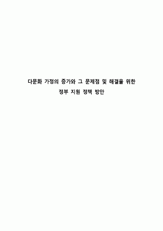다문화 가정의 증가와 그 문제점 및 해결을 위한 정부 지원 정책 방안