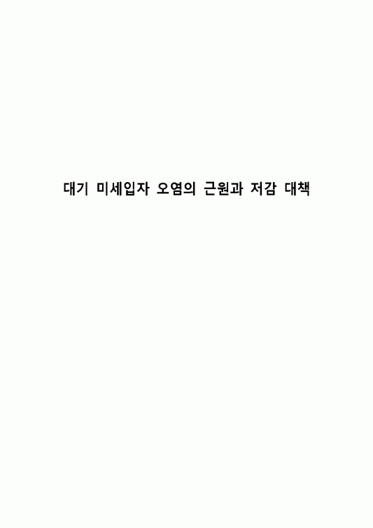 대기 미세입자 오염의 근원과 저감 대책
